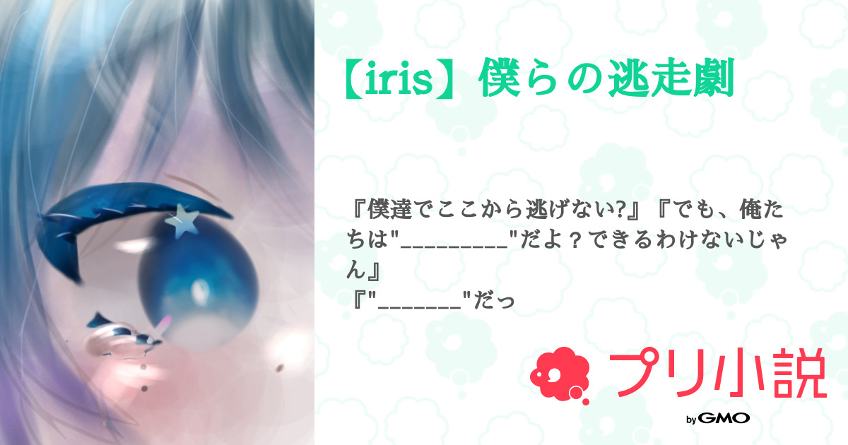 【iris】僕らの逃走劇 - 全20話 【連載中】（真風さんの小説） | 無料スマホ夢小説ならプリ小説 byGMO